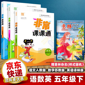 【科目自选】2022春通城学典非常课课通五年级下册上册语文部编人教版数学苏教版英语译林版5年级下册上册同步训练 非常课课通语文数学英语五年级下册 全3册