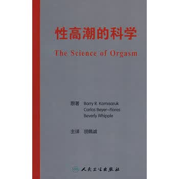 性医学丛书系列性高潮的科学(翻译版)【，放心购买】
