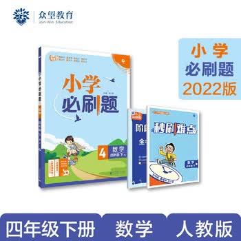 小学必刷题 数学四年级下 RJ人教版（配秒刷难点、阶段测评卷）理想树2022版