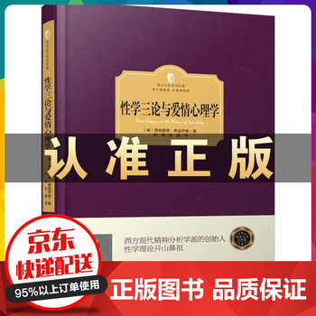 性学三论与爱情心理学 弗洛伊德著 爱情心理学 婚恋两性性学报告 精神分析性学 