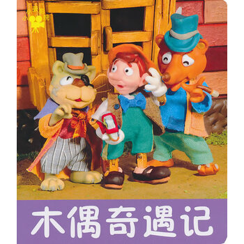 小小孩影院 木偶奇遇记 禾稼 吉林美术出版社【正版图书】