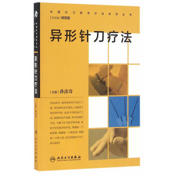 中国针刀医学疗法系列丛书 异形针刀疗法【正版图书】