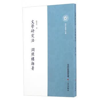 文学研究法 渊照楼杂著 郭象升