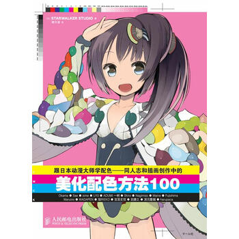 跟日本动漫大师学配色:同人志和插画创作中的美化配色方法100【正版图书，放心下单】