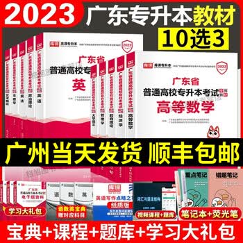 2023库课广东普通专升本教材2023年专插本小红本3科教材 政治英语管理学