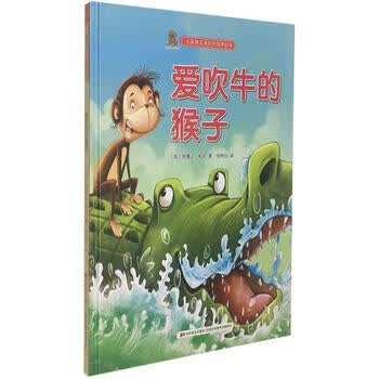 儿童励志成长好故事绘本 爱吹牛的猴子