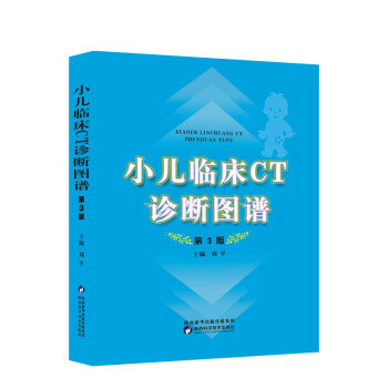 小儿临床CT诊断图谱【正版图书】
