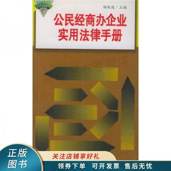 公民经商办企业实用法律手册