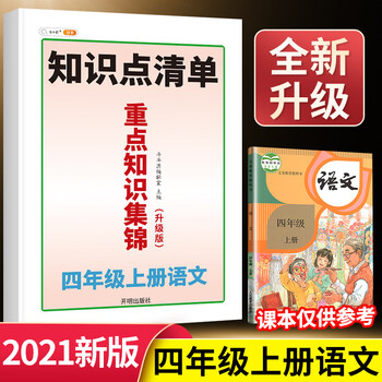 2022新版重点知识集锦四年级上册下册语文部编人教版 小学生4学期同步解读课本详解知识点清单基础教材解读课堂 四年级上册