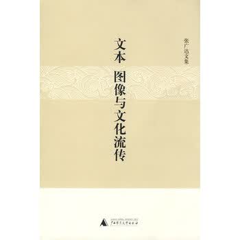 正版库存书9品新 文本、图像与文化流传 张广达　著 广西师范大学出版社 9787563375769