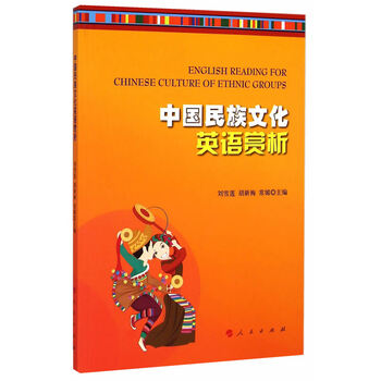 中国民族文化英语赏析 刘雪莲 等