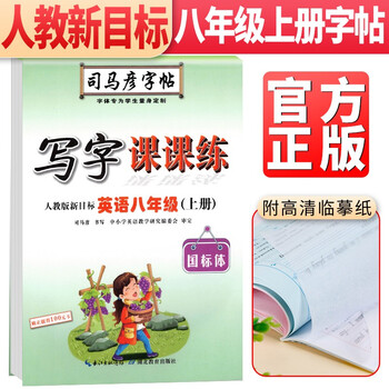 八年级上册英语字帖英语课课练同步字帖人教版初中生同步临摹字帖英语单词硬笔字帖学生规范练字帖 司马彦字帖