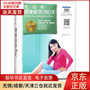 【新华书店】吃·动·养：健康瘦孕280天