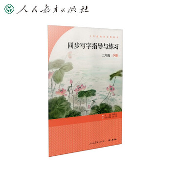 人教版同步写字指导与练习 二年级下册 统编语文教材配套 人民教育出版社