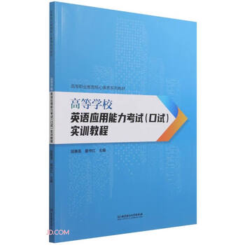 高等学校英语应用能力考试<口试>实训教程(高等职业教育核心素养系列教材)