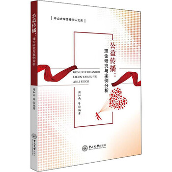 公益传播:理论研究与案例分析 图书