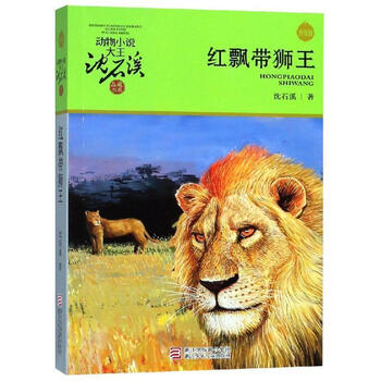【新华正版】 红飘带狮王动物小说大王沈石溪品藏书系 沈石溪 浙江少年儿童出版社有限公司