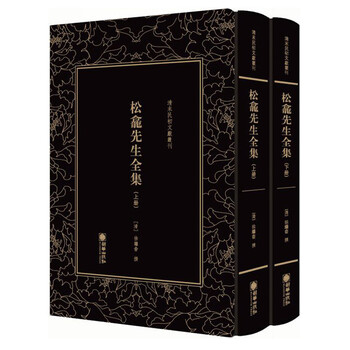 松龛先生全集（套装上下册）/清末民初文献丛刊