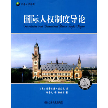 国际人权制度导论 [奥]诺瓦克 柳华文