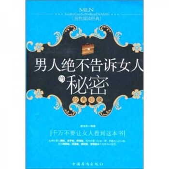 [新品包邮]男人绝不告诉女人的秘密