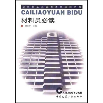 材料员必读 潘全祥 中国建筑工业出版社