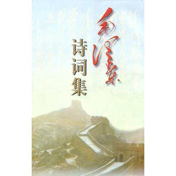 毛泽东诗词集