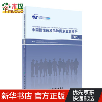 中国慢性病及危险因素监测报告2018