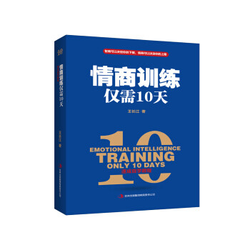 情商训练仅需10天 王长江