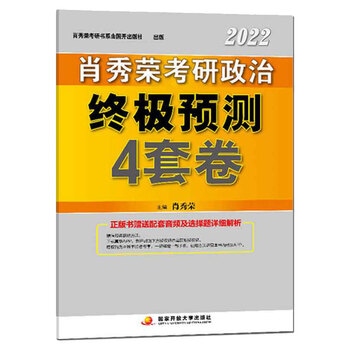 618活动】肖秀荣2022考研政治终极预测4套卷