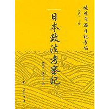 日本政法考察记 孙雪梅