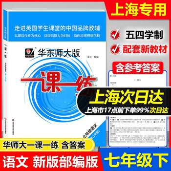 2022上海五四学制统编版华东师大版 一课一练 七年级第二学期 语文 7年级下册 上海专用 与上海教材同步练习 含答案