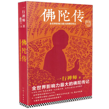 包邮正版 佛陀传:全世界影响力的佛陀传记 原名故道白云  一行禅师/著 河南文艺出版社学佛入门学佛经