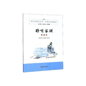 聆听家训(爱国篇)家教  图书