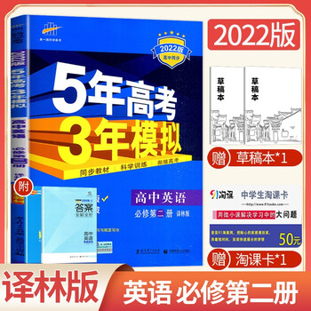 【科目自选】五三高一新教材5年高考3年模拟高中数学物理化学生物地理历史政治语文英语第一册人教A版必修一二1上册五年高考三年模拟53教辅资料 【英语】必修第二册 译林版