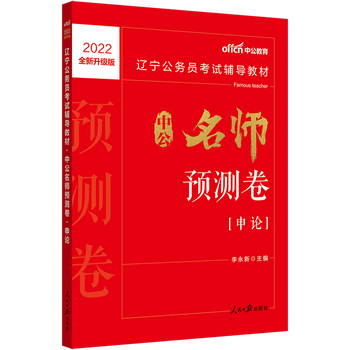 中公教育2022辽宁公务员考试：预测卷申论（全新升级）
