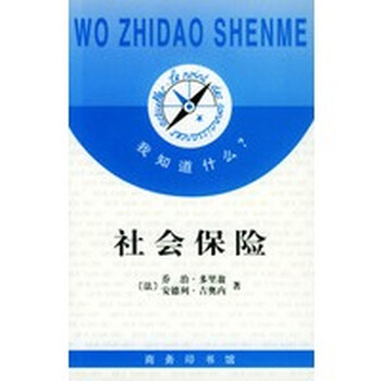 我知道什么 --社会保险【正版图书】