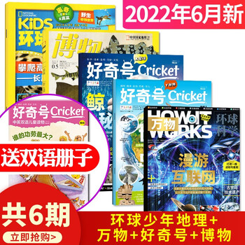 包邮【共6期】万物杂志2022年5月+好奇号2022年5月+博物2022年5月+环球少年地理2022年6月打包 How it work青少年科普百科期刊
