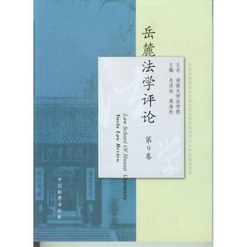岳麓法学评论 肖洪泳 编,蒋海松 编 9787510213892