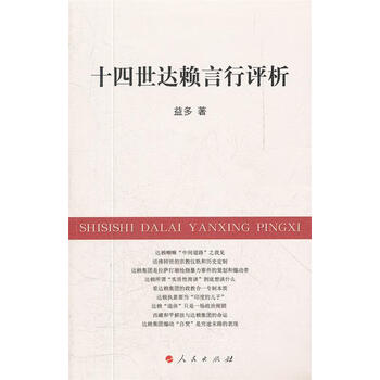 十四世达赖言行评析 益多　著