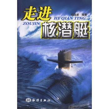 走进核潜艇 杨连新著 海洋出版社