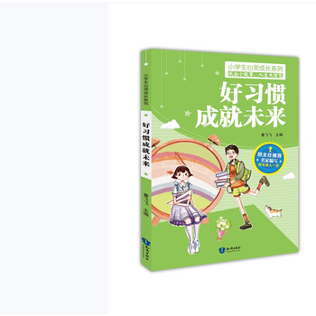 好习惯成就未来/小学生心灵成长系列