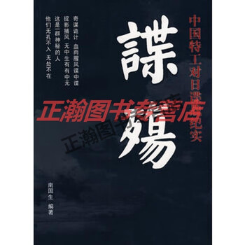 谍殇-中国特工对日谍战纪实【正版图书 放心购买】