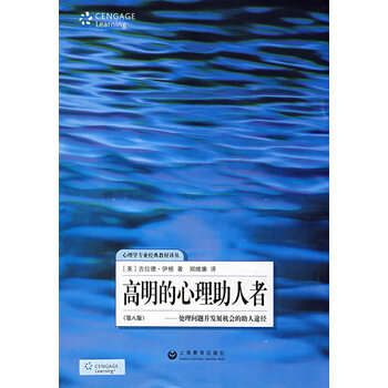 高明的心理助人者处理问题并发展机会的助人途径(第8版) [美]伊根 郑维廉
