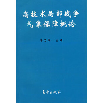 高技术局部战争气象保障概论