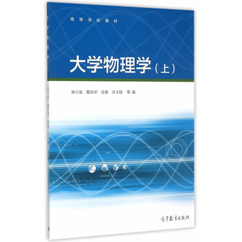 大学物理学(上) 宋小龙 高等教育出版社