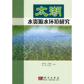 太湖水资源水环境研究 黄贤金 科学出版社