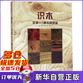 识木(全球220种木材图鉴)(精)