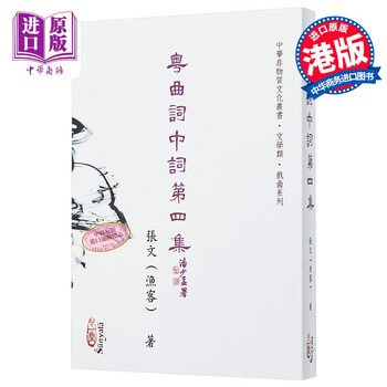 粤曲词中词 第四集 港台原版 张文 渔客 心一堂出版社