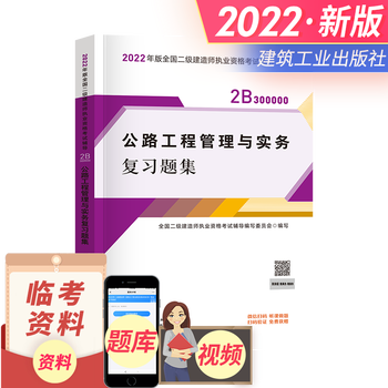 【赠视频+题库】二级建造师2022教材配套复习题集单本  六大专业下单自选 公路工程（赠精讲视频+电子题库+资料包）