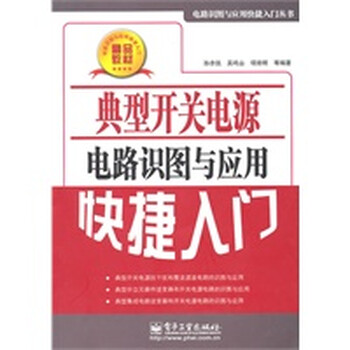 典型开关电源电路识图与应用快捷入门 孙余凯 电子工业出版社